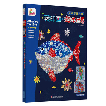 艺术创意大师系列-转印画·海洋世界