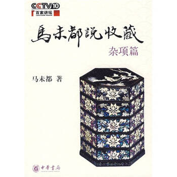 马未都说收藏 杂项篇