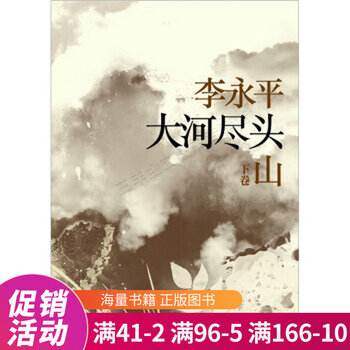 大河尽头·下卷:山