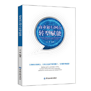 商业银行网点转型赋能 正堂 编著 9787522005683