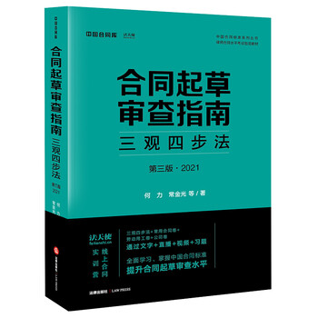 合同起草审查指南：三观四步法（第三版·2021）