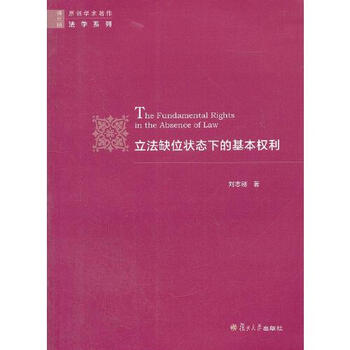 正版书籍 立法缺位状态下的基本权利（复旦版原创学术著作·法学系列） 复旦大学出版社9787309090994 25 刘志刚著