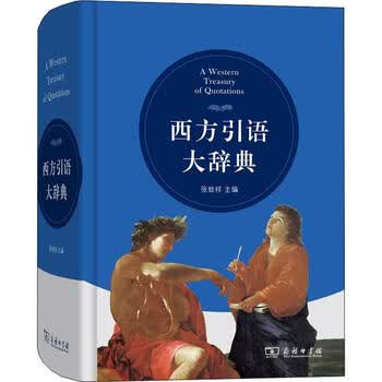 西方引语大辞典 张致祥,杜娟 等 编 书籍
