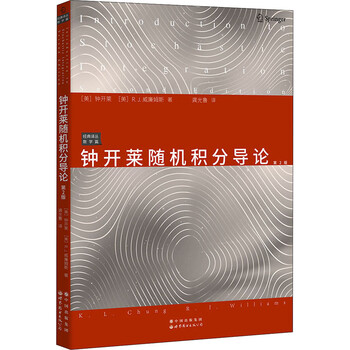 钟开莱随机积分导论 第2版 图书