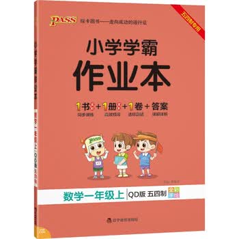小学学霸作业本 数学 一年级上册 青岛五四制 21秋 pass绿卡图书 同步训练 练习题附试卷 同步教材