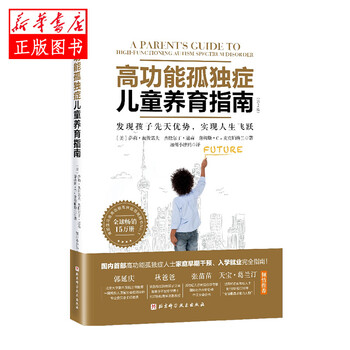 高功能孤独症儿童养育指南:发现孩子先天优势,实现人生飞跃(第2版))  北京科学技术出版社 萨莉奥佐