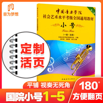 正版定制活页 中国音乐学院小号考级教程1-5级 国音社会艺术考级教材第一~五级 中国院小号考试练习曲目乐谱书铜管乐谱训练入门谱