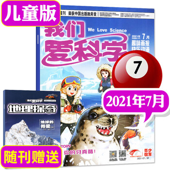 我们爱科学杂志儿童版2022年6月上下+地理探奇【另有7月预售及2021年往期可选】中低年级儿童科普百科期刊 2021年7月【2本装】