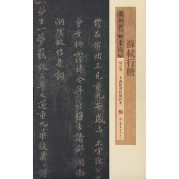 正版  苏轼行楷：上海图书馆藏孤本 上海书店出版社 编 上海书店出版社