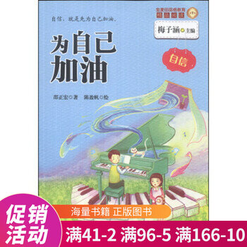 金麦田品格教育精品阅读:为自己加油·自信