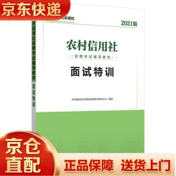 中公教育农村信用社2022年考试用书面试特训农信社农商行农村商业银行考试真题全国通用