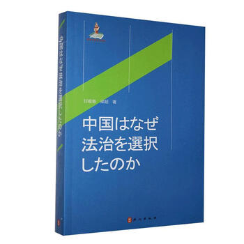 包邮：法治的中国道路（）外语学习社会义法治研究中国日文 图书