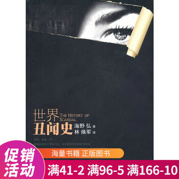 世界丑闻史