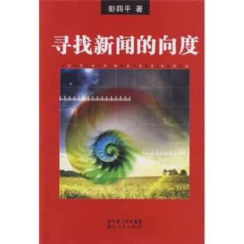 寻找新闻的向度