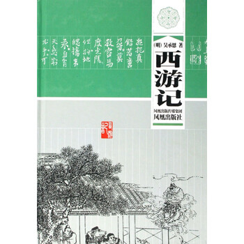 西游记(精)