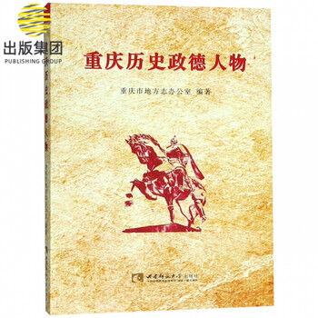 重庆历史政德人物