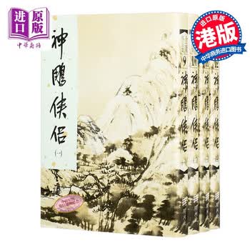 港版武侠小说全套集神鵰侠侣(一至四)精 金庸 香港明河社 原版进口
