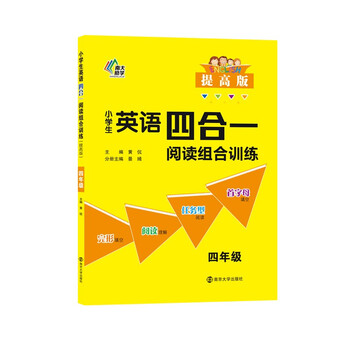 小学生英语四合一阅读组合训练·四年级·提高版