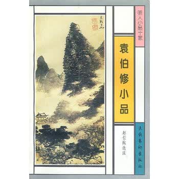 袁伯修小品
