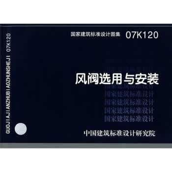 风阀选用与安装07K120 【正版书】