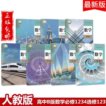 2022高中数学必修一二三四选择性必修一二三B版教材人教版新版部编版数学全套课本b版教科书人民教育出版社