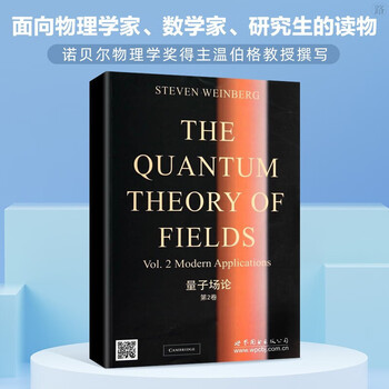 【正版新书】量子场论 第2卷 【美】S.温伯格 世界图书出版公司
