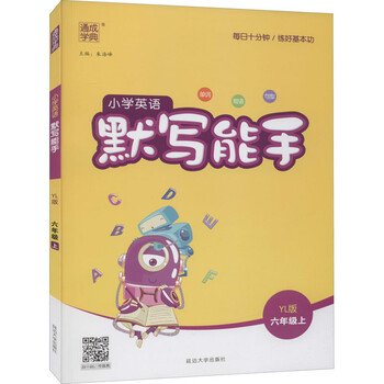 默写能手 小学英语 6年级上 YL版 图书