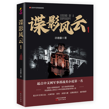 谍影风云 1 谍战类小说