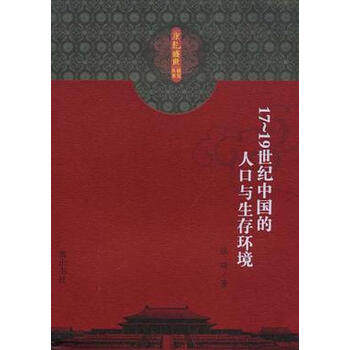 -世纪中国的人口与生存环境 张研 黄山书社 9787807078647