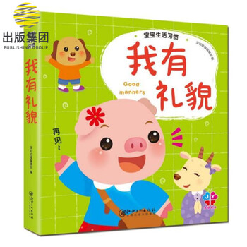 我有礼貌(精)/宝宝生活习惯
