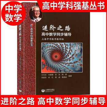 高中学科强基丛书：进阶之路高中数学同步辅导高一高二高三学生适用例题精讲方法点拨课外训练思维拓展