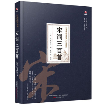 宋词三百首(珍藏版)(精)/万卷楼国学经典