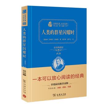 人类的群星闪耀时 经典名著 大家名译（ 无障碍阅读 全译本精装）