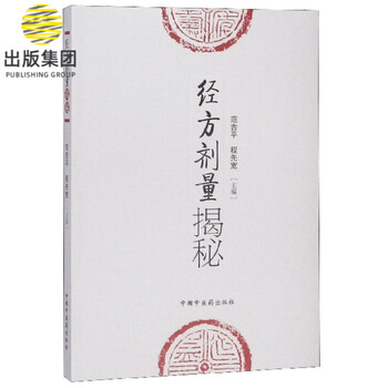 经方剂量揭秘