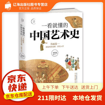 【新华图书籍 正版速发】一看就懂的中国艺术史（书画卷一） 祝唯庸 著 广西师范大学出版社
