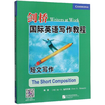 剑桥国际英语写作教程(短文写作)