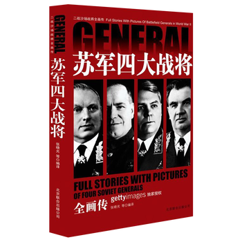 苏军四大战将全画传