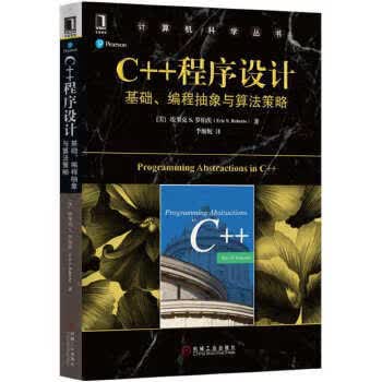 C++程序设计:基础编程抽象与算法策略