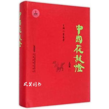 中国花鼓灯 李春荣编 安徽教育出版社