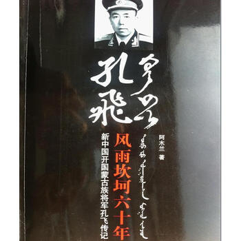 孔飞风雨坎坷六十年【正版可开发票】