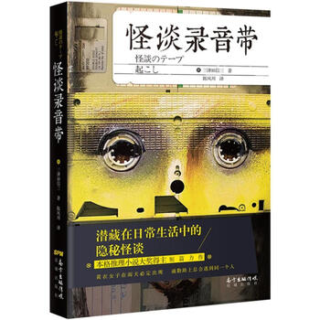 怪谈录音带小说 图书