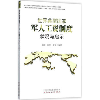 世界典型国家军人工资制度状况与启示