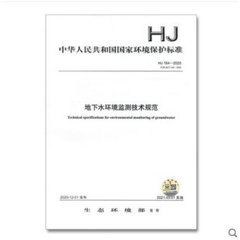 HJ 164-2020 地下水环境监测技术规范
