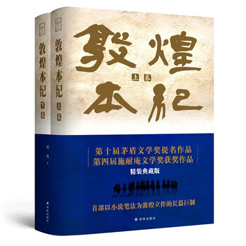 敦煌本纪（精装典藏，布面烫金，第十届茅盾文学奖提名作品，第四届施耐庵文学奖获奖作品）