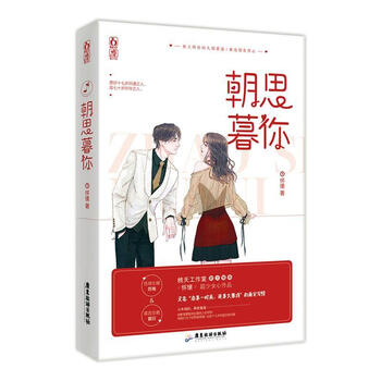 朝思暮你怀愫青春文学9787557021054