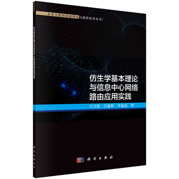 仿生学基本理论与信息中心络路由应用实践