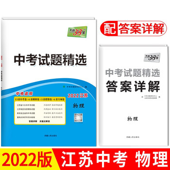 天利38套 2022江苏 物理 中考试题精选
