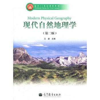 现代自然地理学