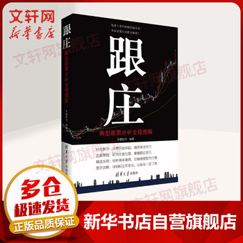 跟庄 笑看股市 编著 著作 货币金融学股票炒股入门基础知识 个人理财期货投资书籍 新华书店官网正版图书籍