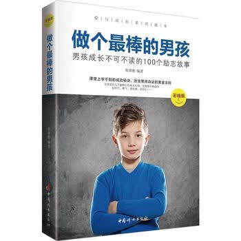 包邮：做个孩-男孩成长不可不读的100个励志故事-彩绘版家教  图书